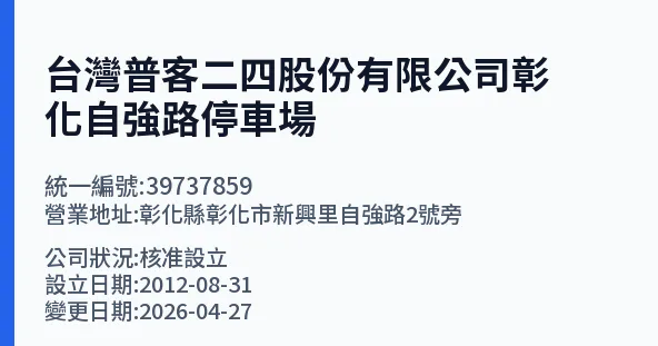 台灣普客二四股份有限公司彰化自強路停車場的照片-統編 39737859(彰化縣) 公司登記資料與營業項目詳細圖表