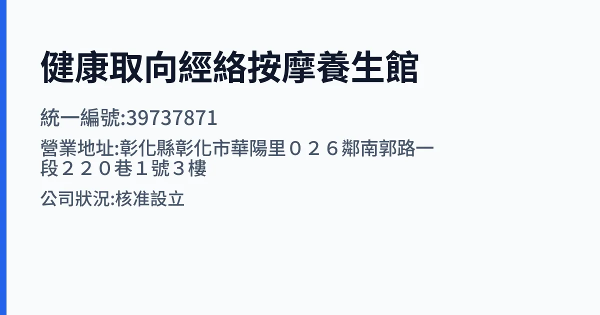 健康取向經絡按摩養生館 - 統編 39737871(彰化縣) 公司登記資料與營業項目詳細圖表