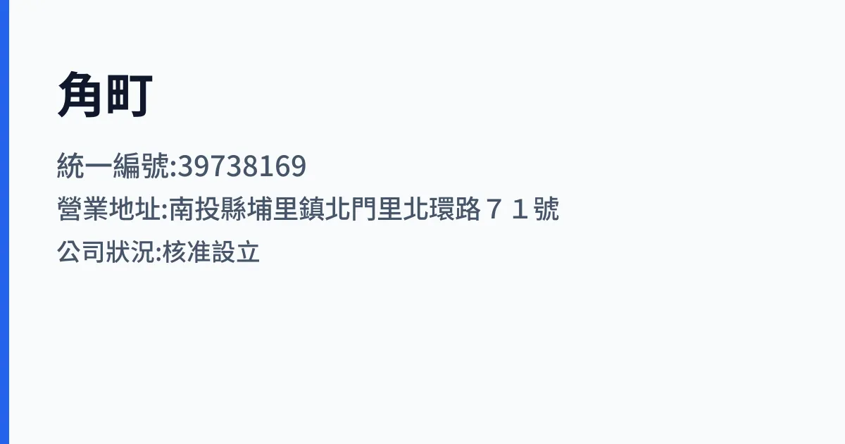 角町 - 統編 39738169(南投縣) 公司登記資料與營業項目詳細圖表