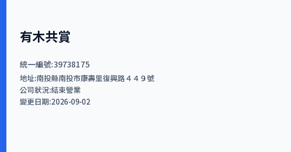 有木共賞的照片-統編 39738175(南投縣) 公司登記資料與營業項目詳細圖表