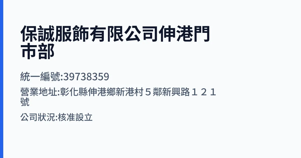 保誠服飾有限公司伸港門巿部 - 統編 39738359(彰化縣) 公司登記資料與營業項目詳細圖表