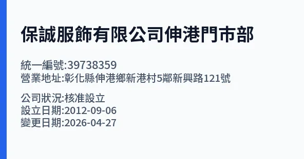 保誠服飾有限公司伸港門巿部的照片-統編 39738359(彰化縣) 公司登記資料與營業項目詳細圖表