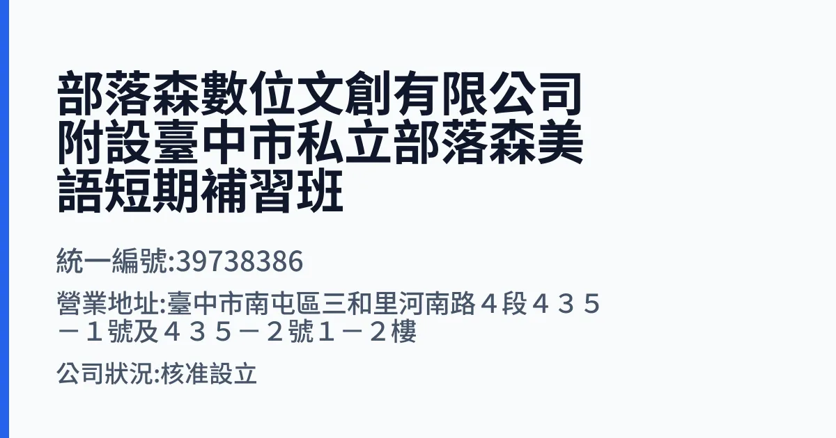 部落森數位文創有限公司附設臺中市私立部落森美語短期補習班 - 統編 39738386(臺中市) 公司登記資料與營業項目詳細圖表