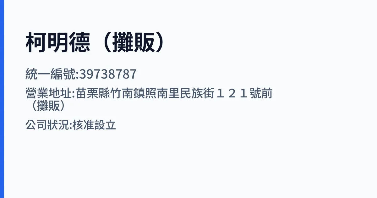 柯明德(攤販) - 統編 39738787(苗栗縣) 公司登記資料與營業項目詳細圖表