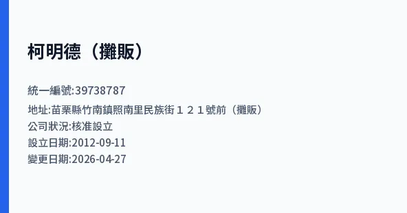 柯明德(攤販)的照片-統編 39738787(苗栗縣) 公司登記資料與營業項目詳細圖表