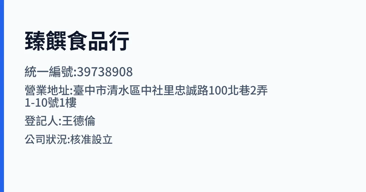 臻饌食品行 - 統編 39738908(臺中市) 公司登記資料與營業項目詳細圖表