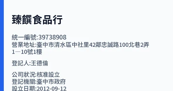 臻饌食品行的照片-統編 39738908(臺中市) 公司登記資料與營業項目詳細圖表