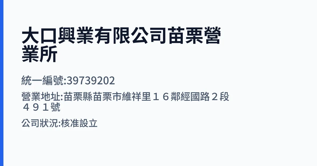大口興業有限公司苗栗營業所 - 統編 39739202(苗栗縣) 公司登記資料與營業項目詳細圖表