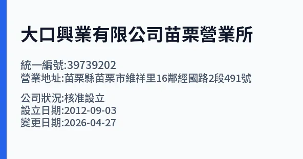 大口興業有限公司苗栗營業所的照片-統編 39739202(苗栗縣) 公司登記資料與營業項目詳細圖表