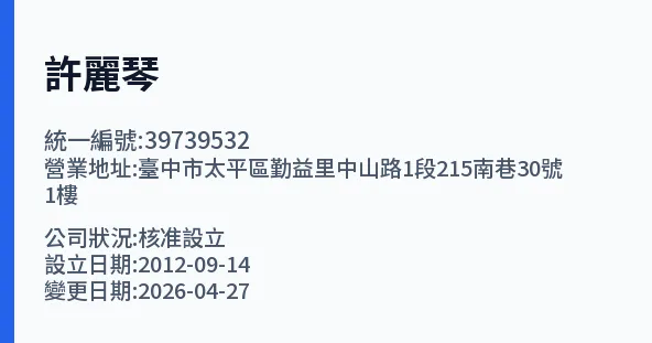 許麗琴的照片-統編 39739532(臺中市) 公司登記資料與營業項目詳細圖表