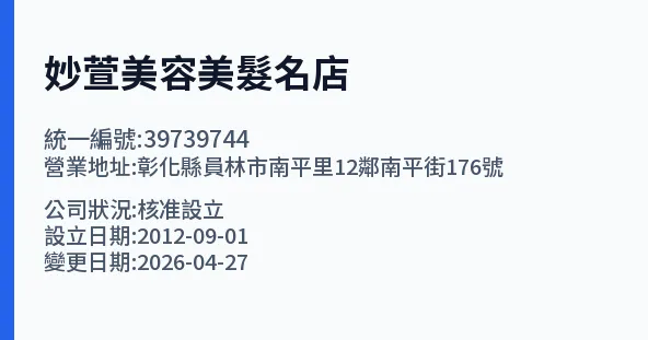 妙萱美容美髮名店的照片-統編 39739744(彰化縣) 公司登記資料與營業項目詳細圖表