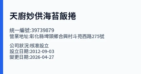 天廚妙供海苔飯捲的照片-統編 39739879(彰化縣) 公司登記資料與營業項目詳細圖表