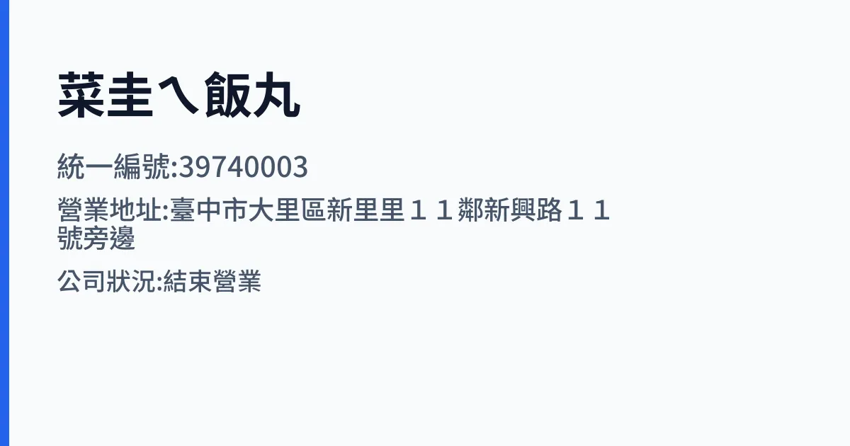 菜圭ㄟ飯丸 - 統編 39740003(臺中市) 公司登記資料與營業項目詳細圖表
