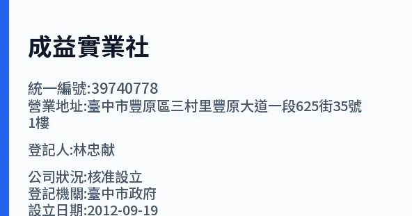 成益實業社的照片-統編 39740778(臺中市) 公司登記資料與營業項目詳細圖表