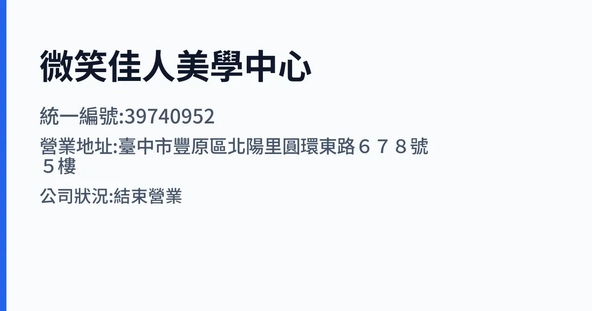 微笑佳人美學中心 - 統編 39740952(臺中市) 公司登記資料與營業項目詳細圖表