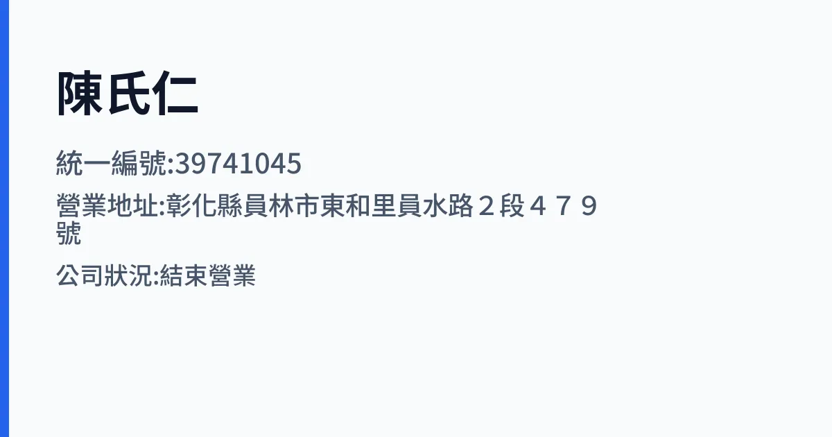 陳氏仁 - 統編 39741045（彰化縣） 公司登記資料與營業項目詳細圖表