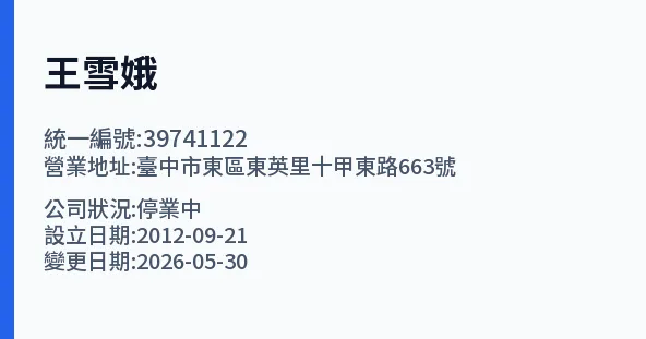 王雪娥的照片-統編 39741122(臺中市) 公司登記資料與營業項目詳細圖表