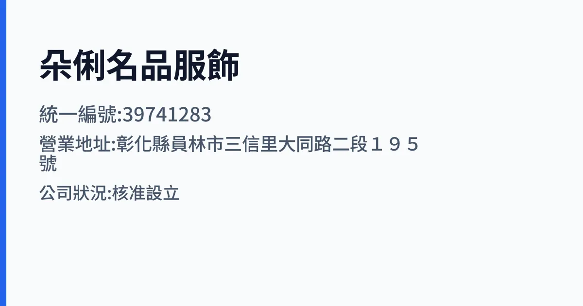朵俐名品服飾 - 統編 39741283(彰化縣) 公司登記資料與營業項目詳細圖表