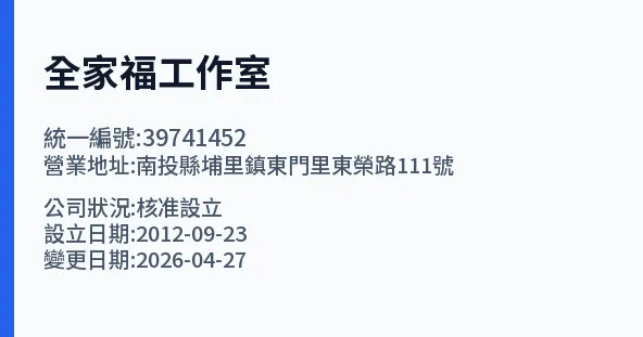 全家福工作室的照片-統編 39741452(南投縣) 公司登記資料與營業項目詳細圖表