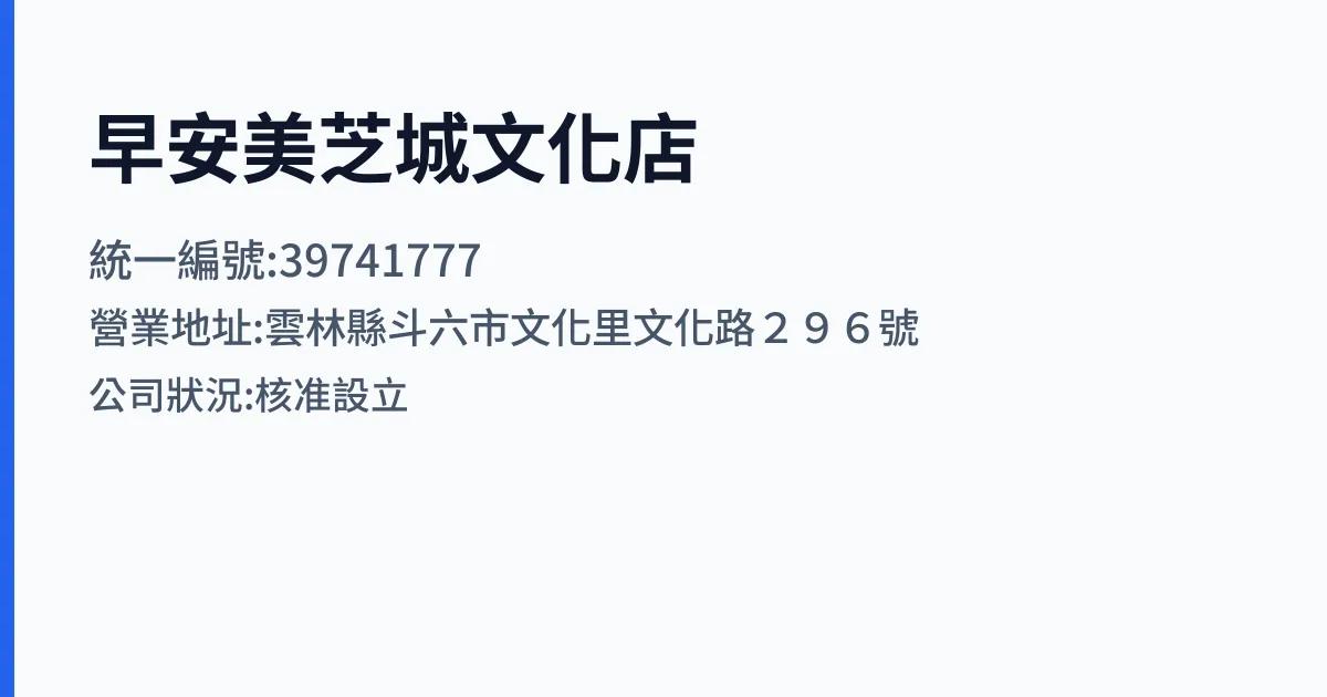 早安美芝城文化店 - 統編 39741777(雲林縣) 公司登記資料與營業項目詳細圖表