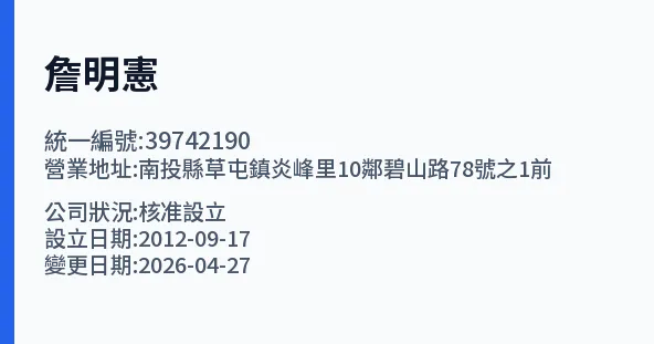 詹明憲的照片-統編 39742190(南投縣) 公司登記資料與營業項目詳細圖表