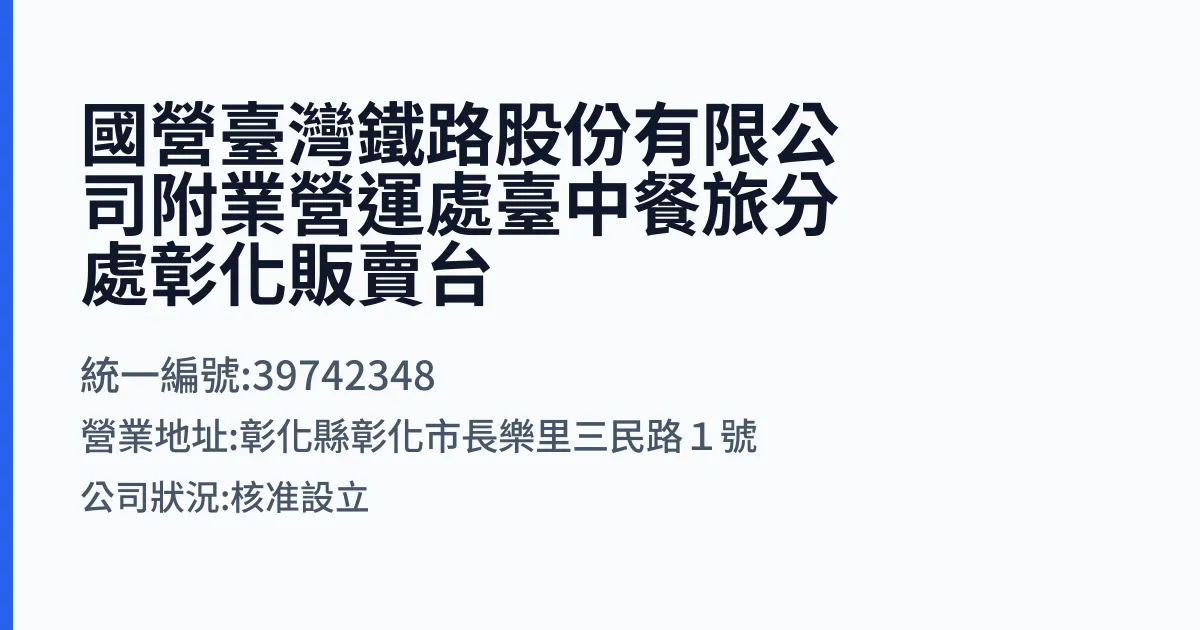 國營臺灣鐵路股份有限公司附業營運處臺中餐旅分處彰化販賣台 - 統編 39742348(彰化縣) 公司登記資料與營業項目詳細圖表