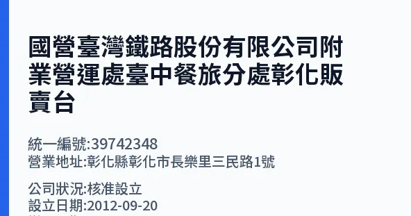 國營臺灣鐵路股份有限公司附業營運處臺中餐旅分處彰化販賣台的照片-統編 39742348(彰化縣) 公司登記資料與營業項目詳細圖表