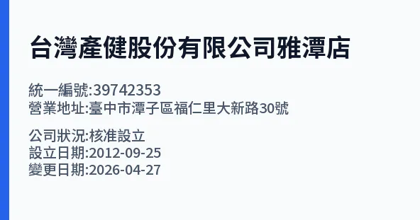 台灣產健股份有限公司雅潭店的照片-統編 39742353(臺中市) 公司登記資料與營業項目詳細圖表