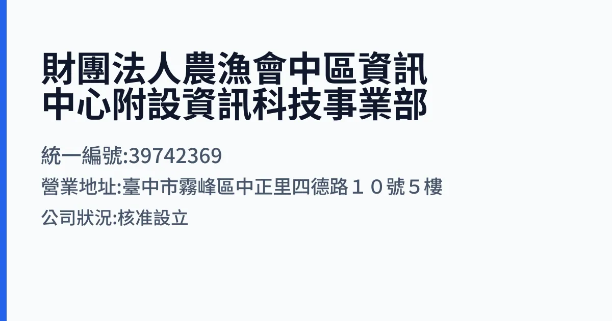 財團法人農漁會中區資訊中心附設資訊科技事業部 - 統編 39742369(臺中市) 公司登記資料與營業項目詳細圖表