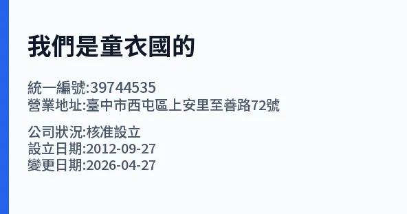 我們是童衣國的的照片-統編 39744535(臺中市) 公司登記資料與營業項目詳細圖表