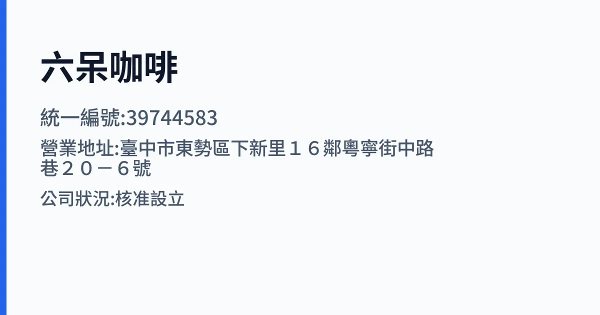 六呆咖啡 - 統編 39744583(臺中市) 公司登記資料與營業項目詳細圖表