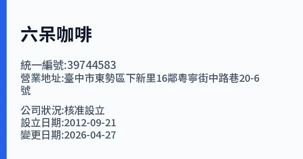 六呆咖啡的照片-統編 39744583(臺中市) 公司登記資料與營業項目詳細圖表
