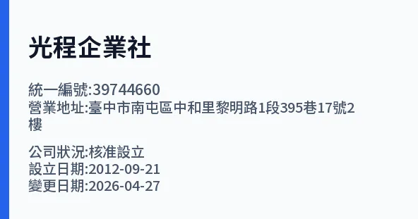 光程企業社的照片-統編 39744660(臺中市) 公司登記資料與營業項目詳細圖表