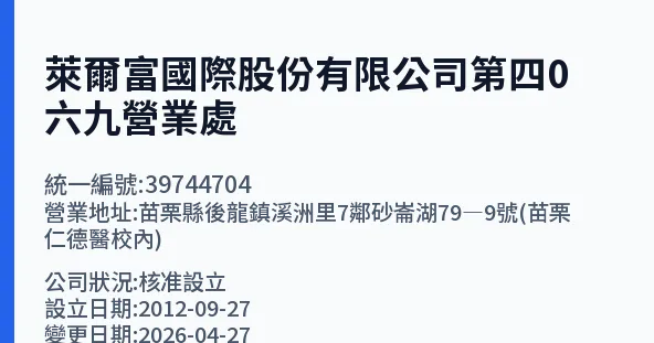 萊爾富國際股份有限公司第四0六九營業處的照片-統編 39744704(苗栗縣) 公司登記資料與營業項目詳細圖表
