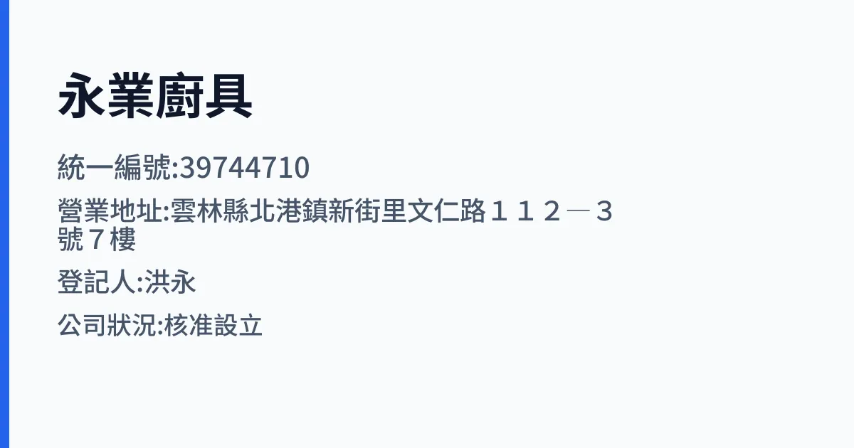 永業廚具 - 統編 39744710(雲林縣) 公司登記資料與營業項目詳細圖表