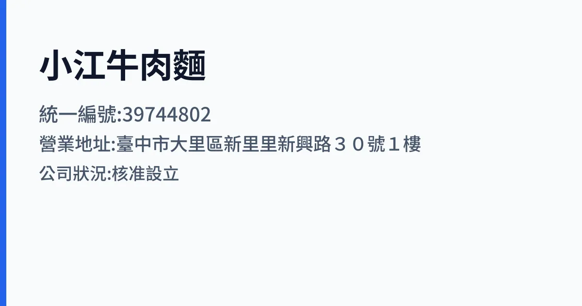 小江牛肉麵 - 統編 39744802(臺中市) 公司登記資料與營業項目詳細圖表