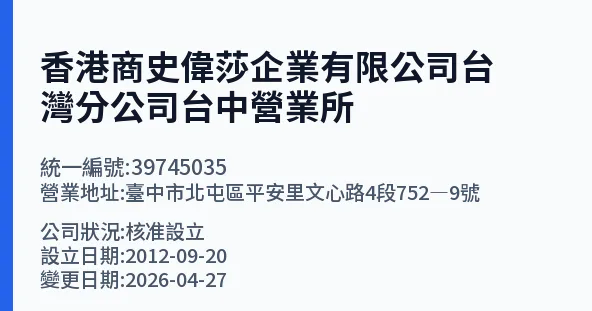 香港商史偉莎企業有限公司台灣分公司台中營業所的照片-統編 39745035(臺中市) 公司登記資料與營業項目詳細圖表