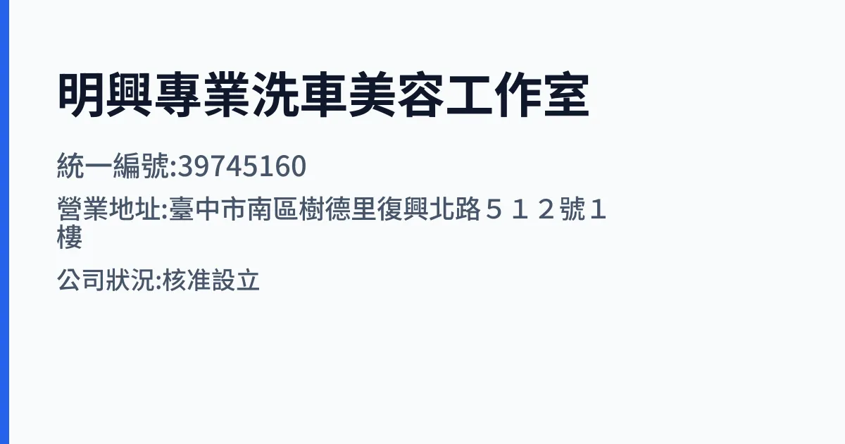 明興專業洗車美容工作室 - 統編 39745160(臺中市) 公司登記資料與營業項目詳細圖表