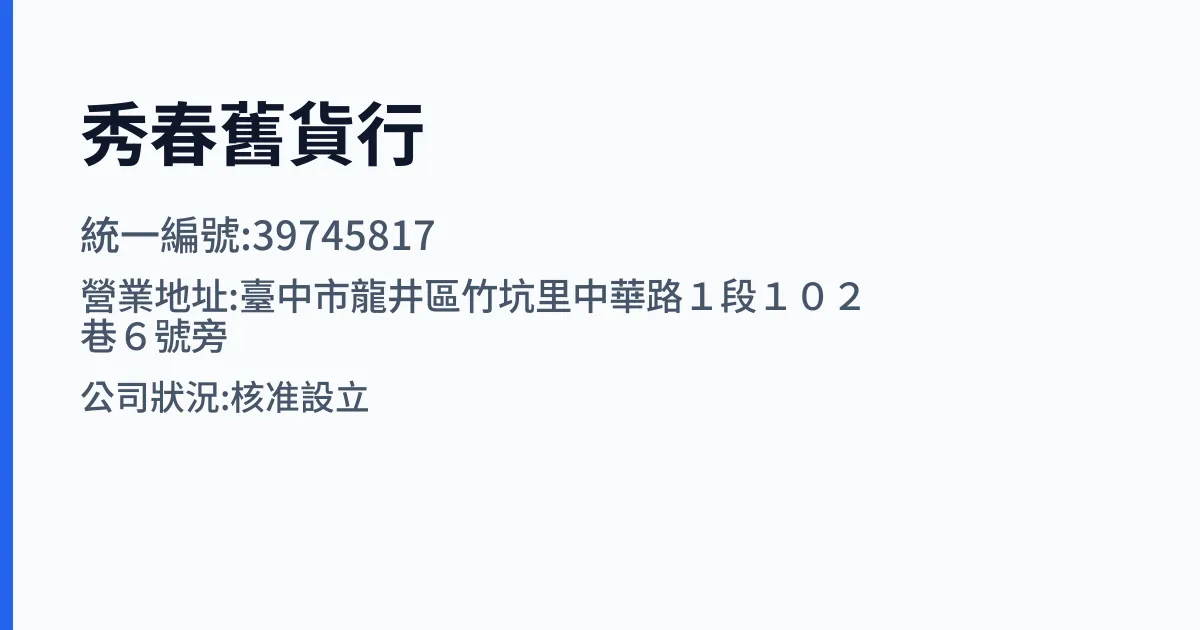 秀春舊貨行 - 統編 39745817(臺中市) 公司登記資料與營業項目詳細圖表