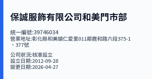 保誠服飾有限公司和美門市部的照片-統編 39746034(彰化縣) 公司登記資料與營業項目詳細圖表
