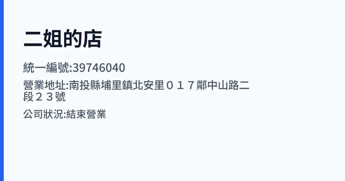 二姐的店 - 統編 39746040(南投縣) 公司登記資料與營業項目詳細圖表
