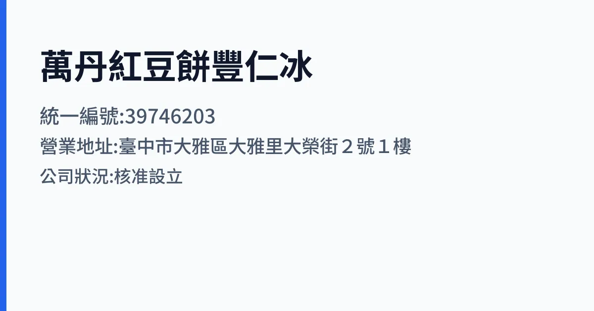 萬丹紅豆餅豐仁冰 - 統編 39746203(臺中市) 公司登記資料與營業項目詳細圖表