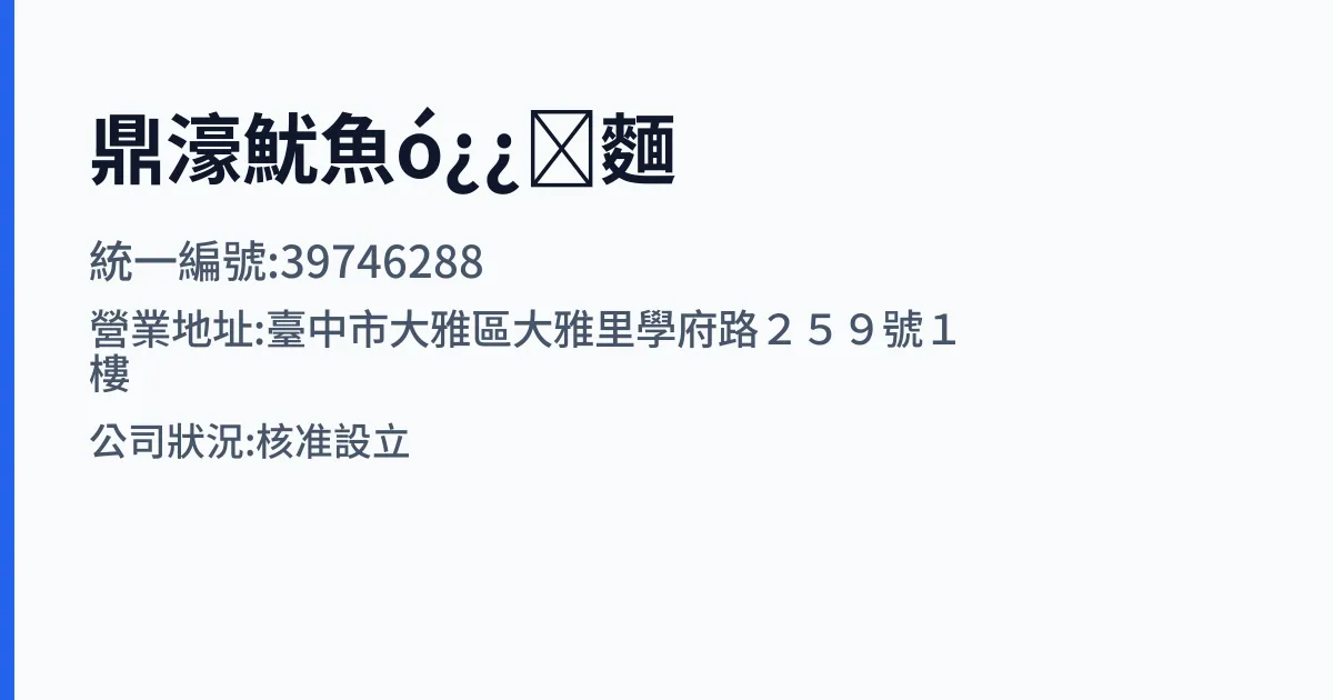 鼎濠魷魚󿿆麵 - 統編 39746288(臺中市) 公司登記資料與營業項目詳細圖表