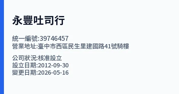 永豐吐司行的照片-統編 39746457(臺中市) 公司登記資料與營業項目詳細圖表