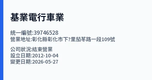 基業電行車業的照片-統編 39746528(彰化縣) 公司登記資料與營業項目詳細圖表
