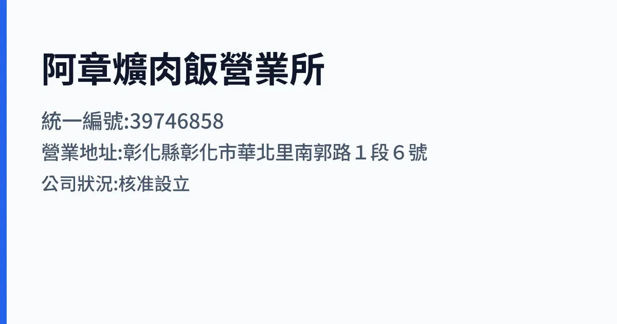 阿章爌肉飯營業所 - 統編 39746858(彰化縣) 公司登記資料與營業項目詳細圖表