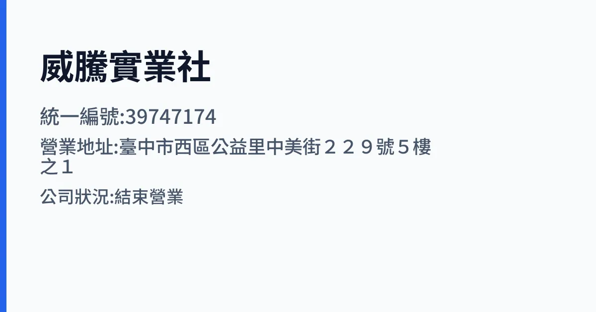 威騰實業社 - 統編 39747174(臺中市) 公司登記資料與營業項目詳細圖表