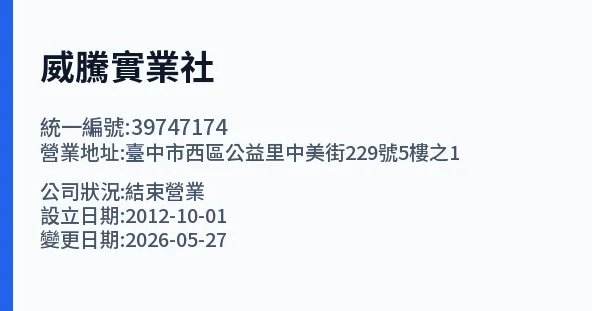 威騰實業社的照片-統編 39747174(臺中市) 公司登記資料與營業項目詳細圖表
