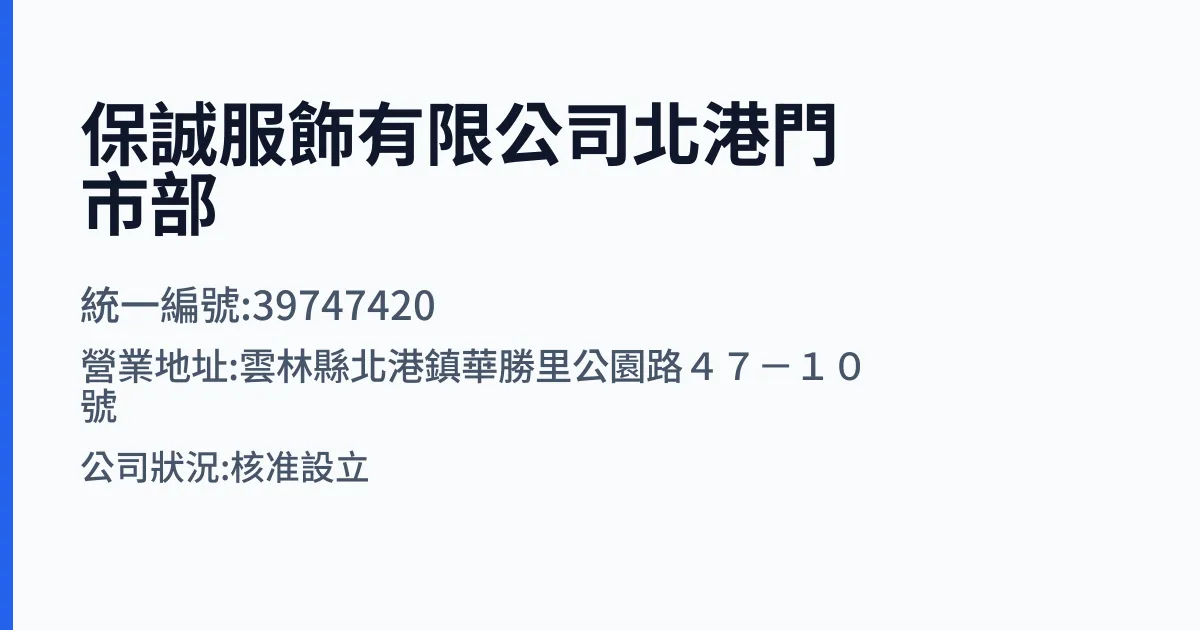 保誠服飾有限公司北港門市部 - 統編 39747420(雲林縣) 公司登記資料與營業項目詳細圖表