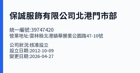 保誠服飾有限公司北港門市部的照片-統編 39747420(雲林縣) 公司登記資料與營業項目詳細圖表